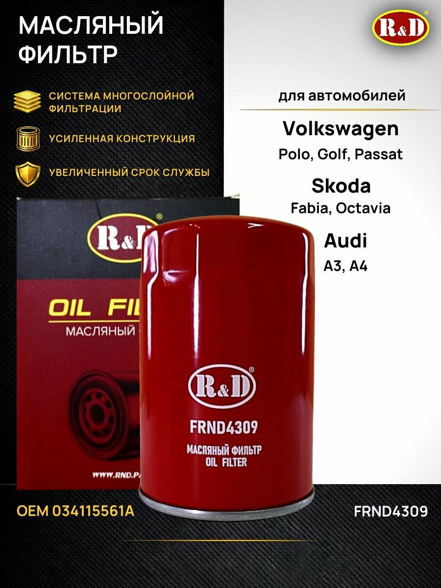 Фильтр масляный Фольксваген Поло, Гольф, Пассат, Шкода Октавия, Фабия, Ауди / VW Polo, Golf, Passat, Skoda Fabia, Octavia, Audi A3, A4
