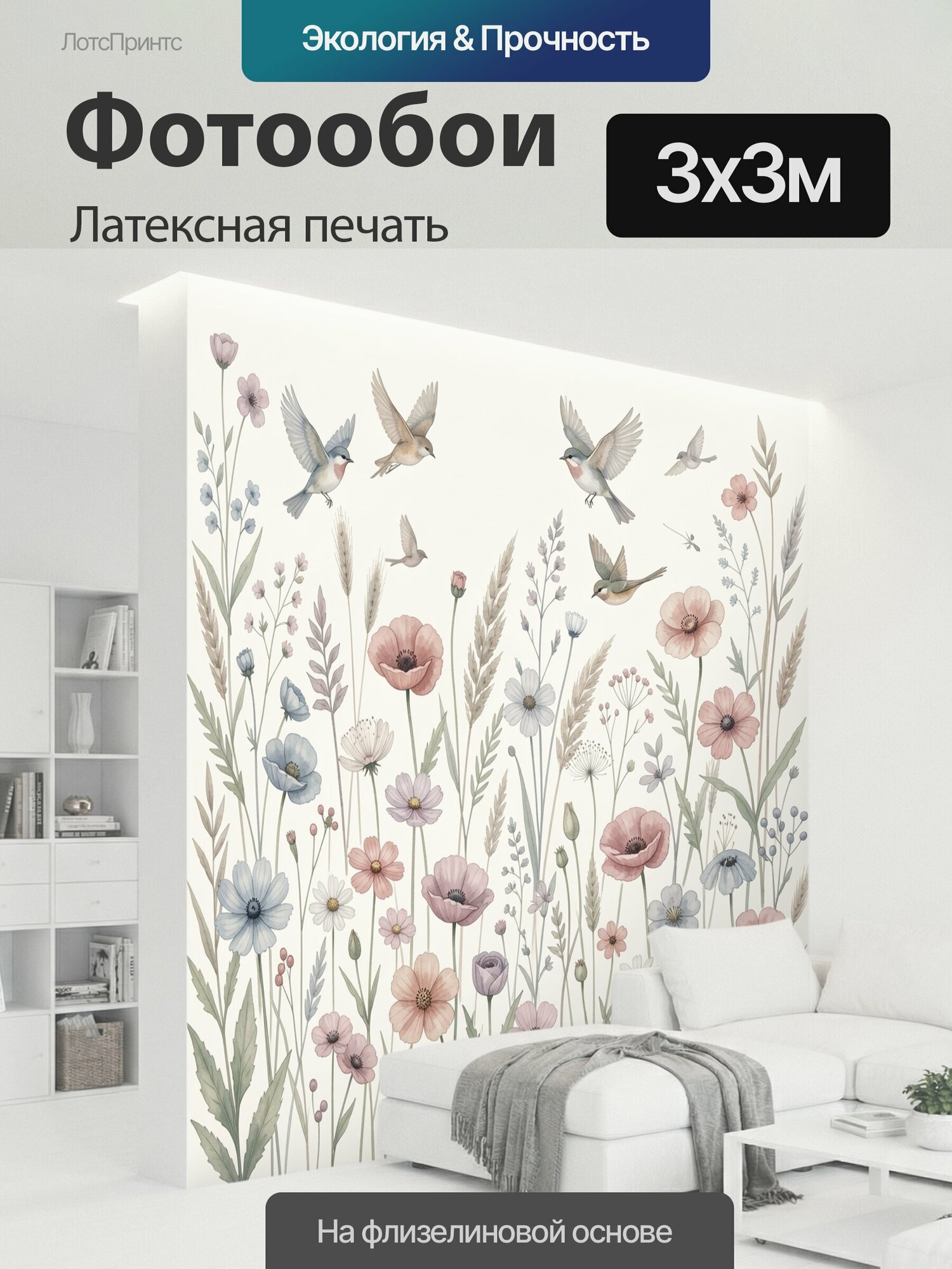 Фотообои моющиеся ударопрочные "Полевые цветы и птицы. Нежная акварельная композиция с луговыми травами, розовыми и голубыми соцветиями, летящими." 300x300 см. латексная печать