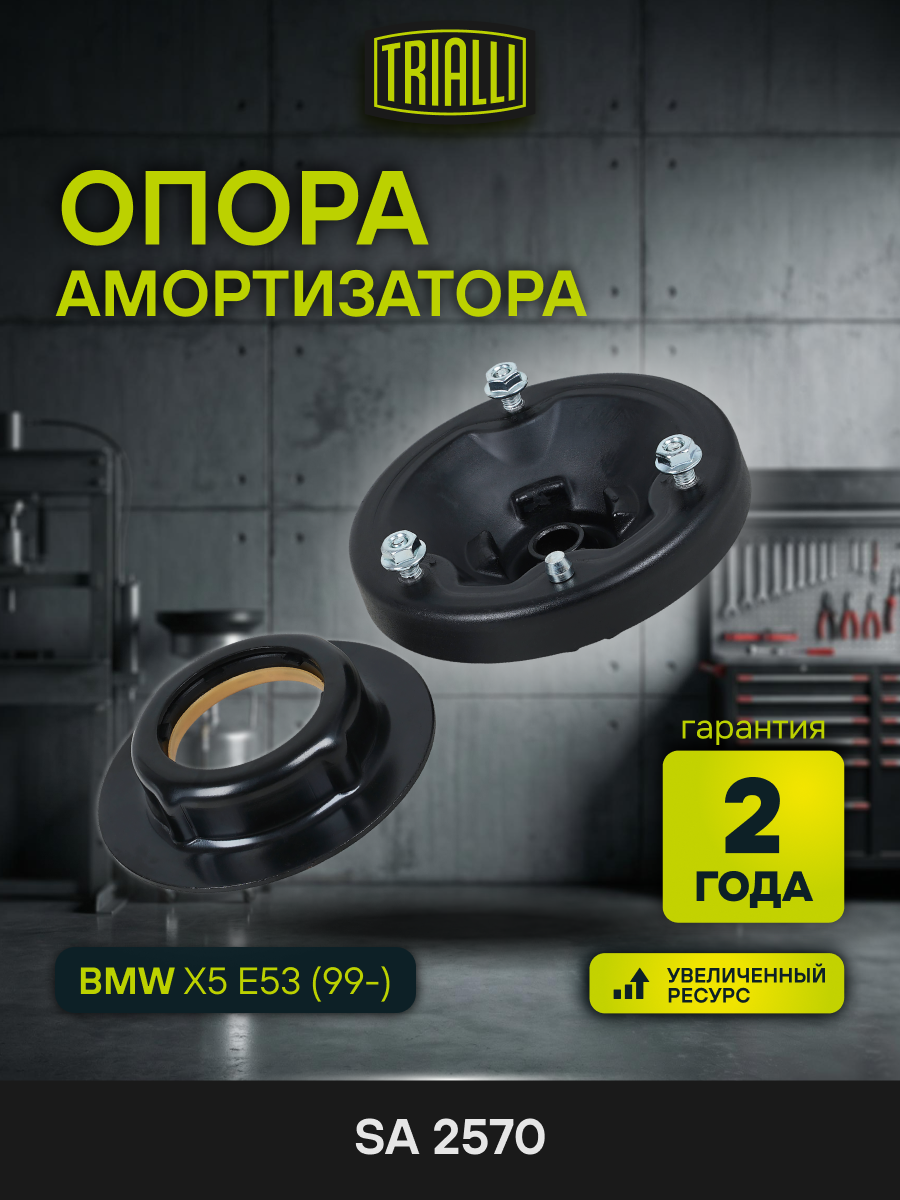 Опора амортизатора для автомобилей BMW X5 E53 (99-) (передняя с подшипником) SA 2570 TRIALLI
