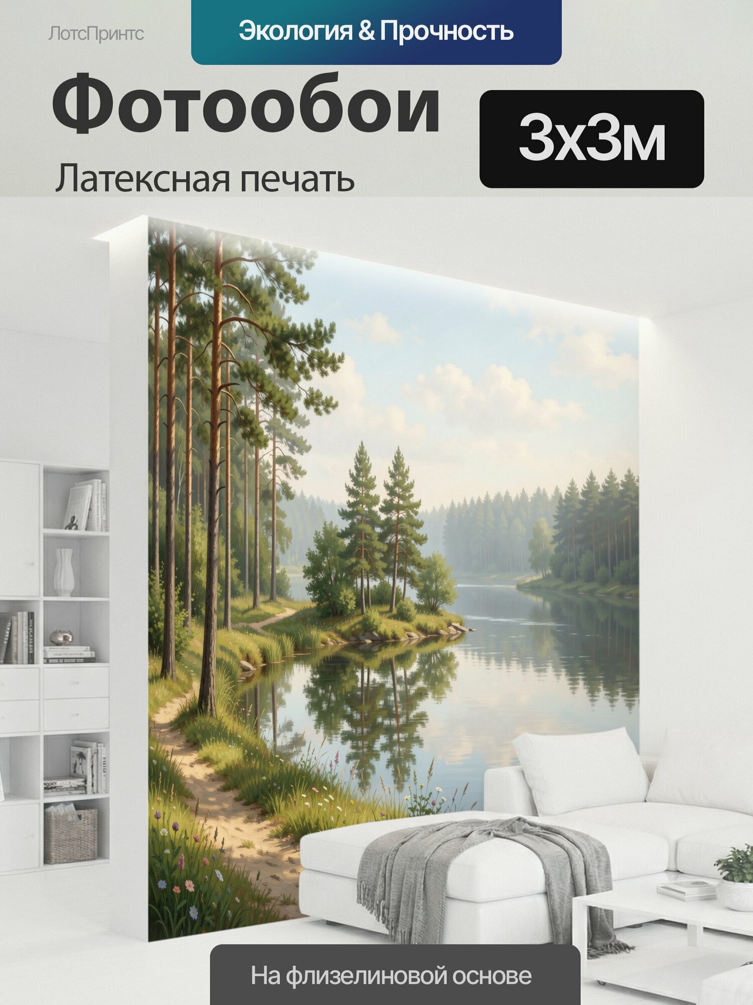 Фотообои моющиеся ударопрочные "Лесное озеро с соснами. Спокойный природный вид с зеркальной водой, береговой тропинкой и высокими хвойными деревьями." 300x300 см. латексная печать