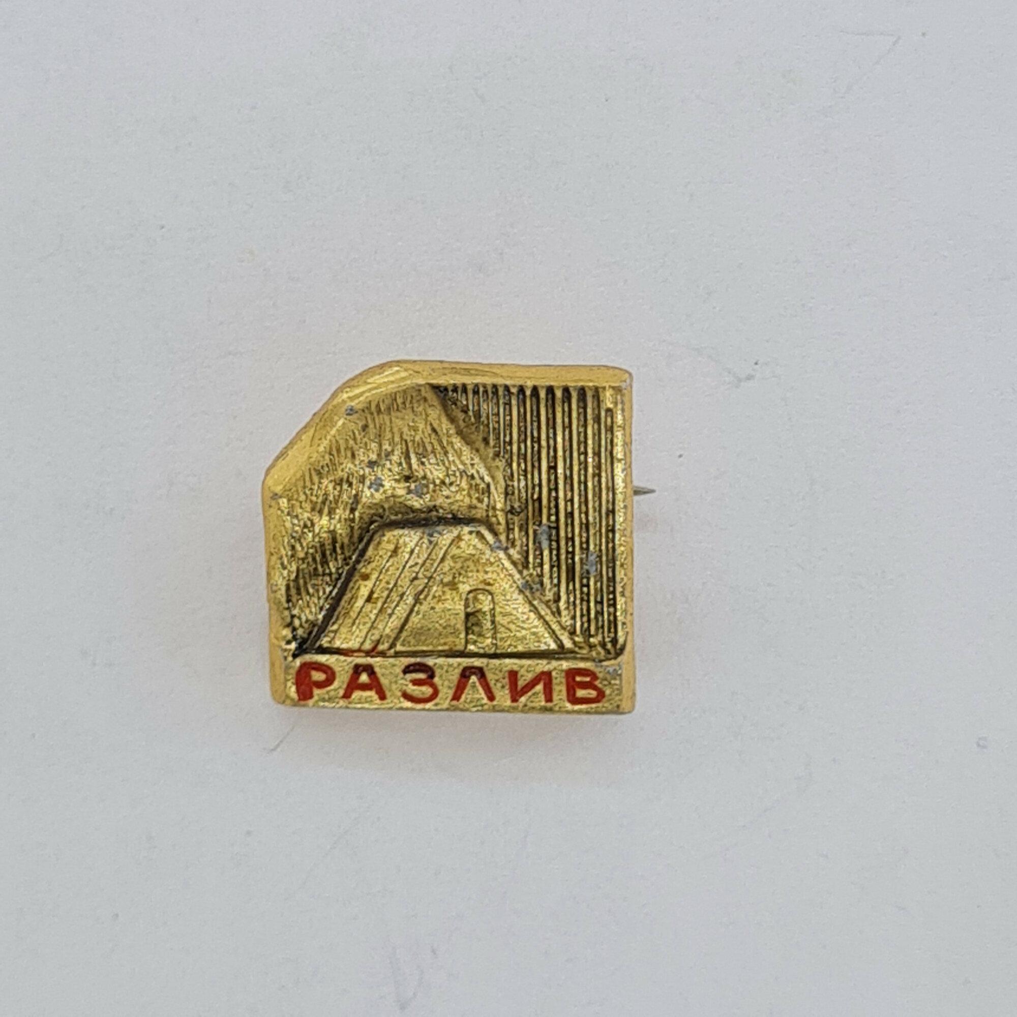 Значок СССР. Разлив, шалаш Ленина, история революции. Винтажный значек.