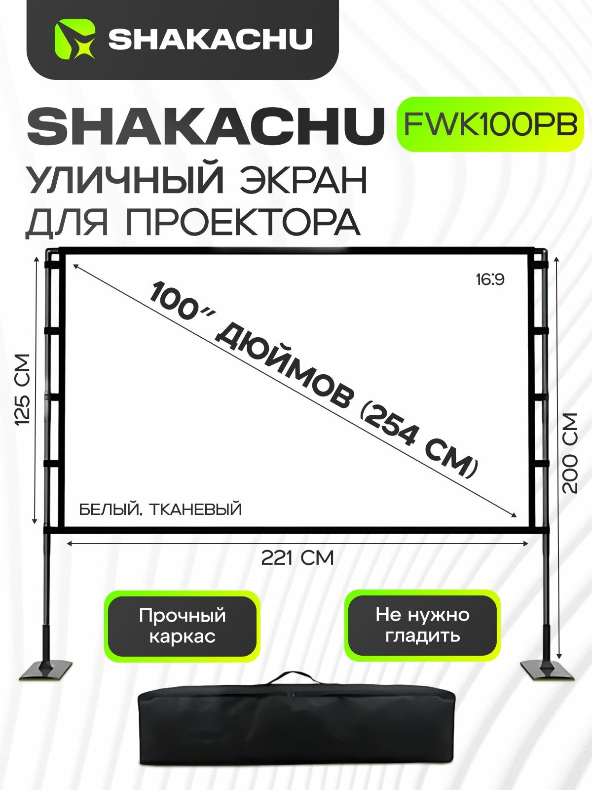 Экран для проектора на штативе SHAKACHU FWK100PB полотно, белый экран 100 дюймов , с двойным железным основанием