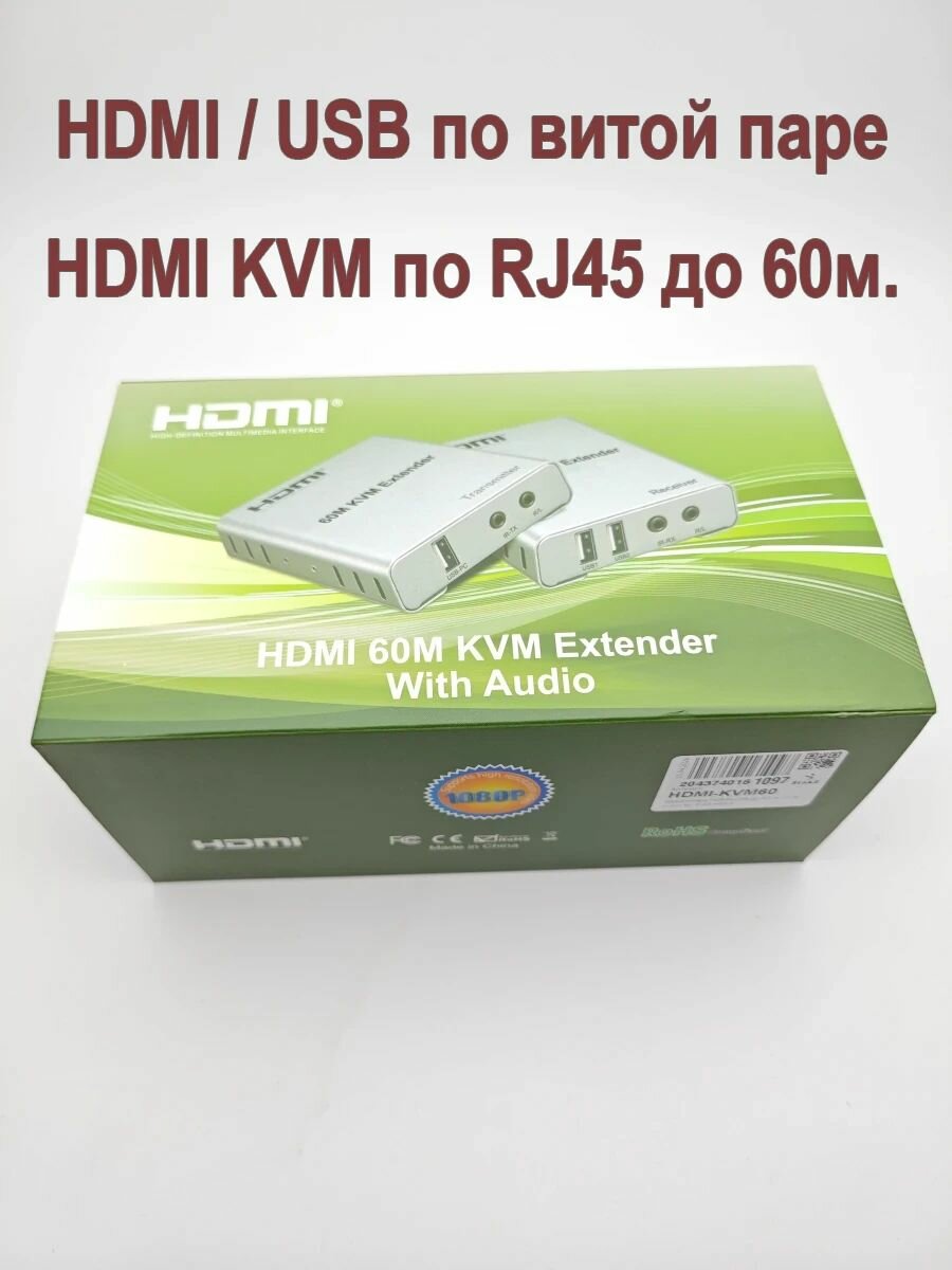 Удлинитель HDMI+USB до 60 м. KVM extender RJ45-HDMI