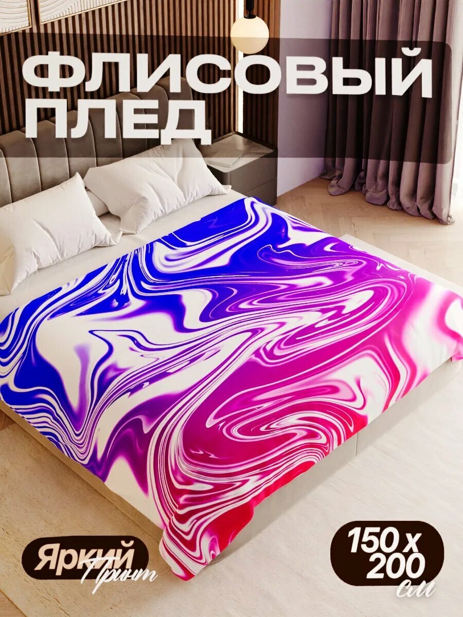 Плед флисовый 150х200 см мягкий теплый покрывало для дома