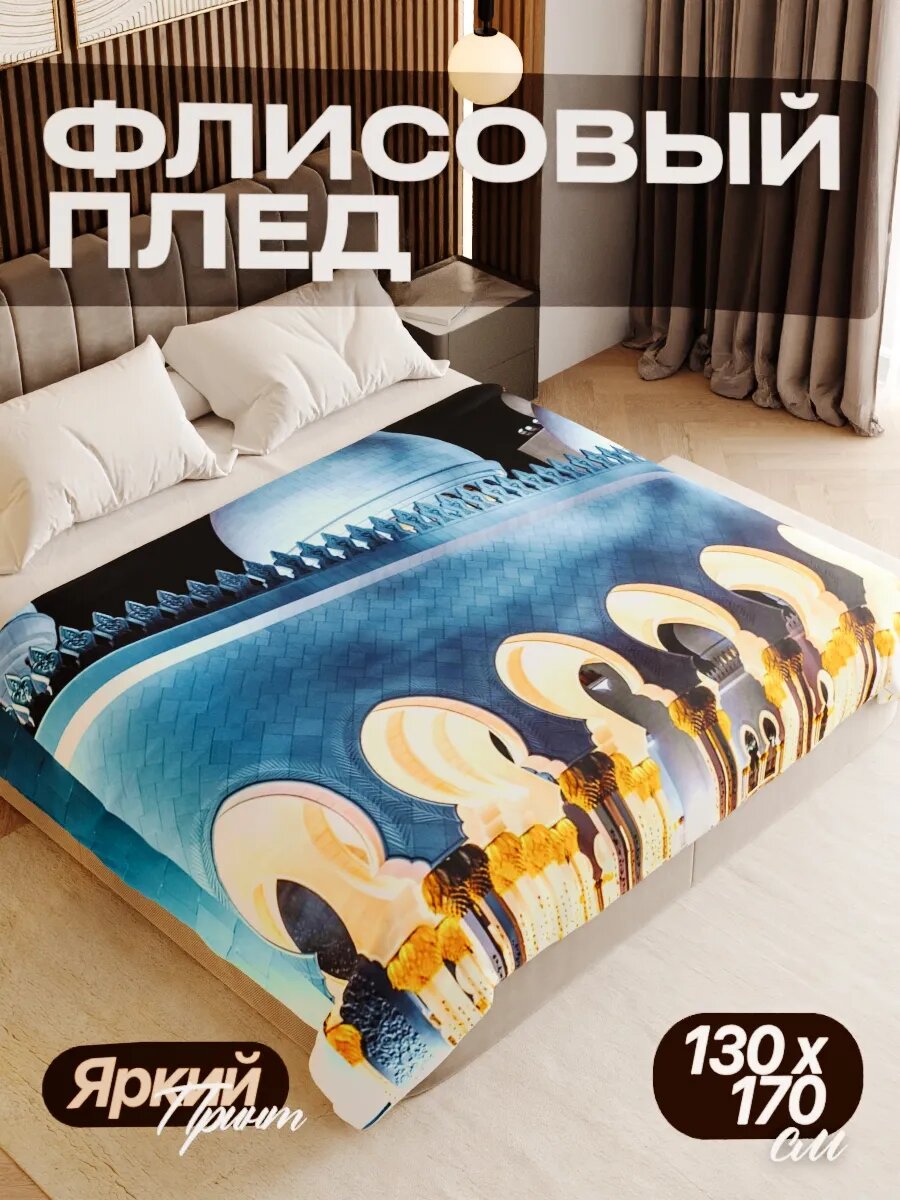 Плед флисовый 130х170 см мягкий теплый покрывало для дома