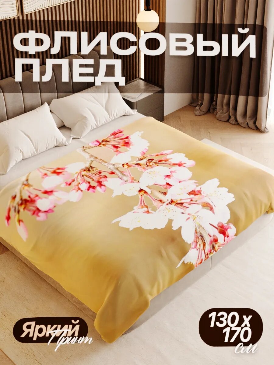 Плед флисовый 130х170 см мягкий теплый покрывало для дома