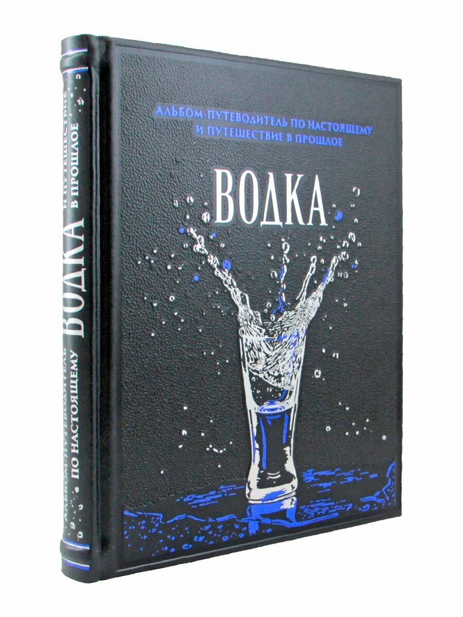 Водка. Альбом-путеводитель по настоящему и путешествие в прошлое