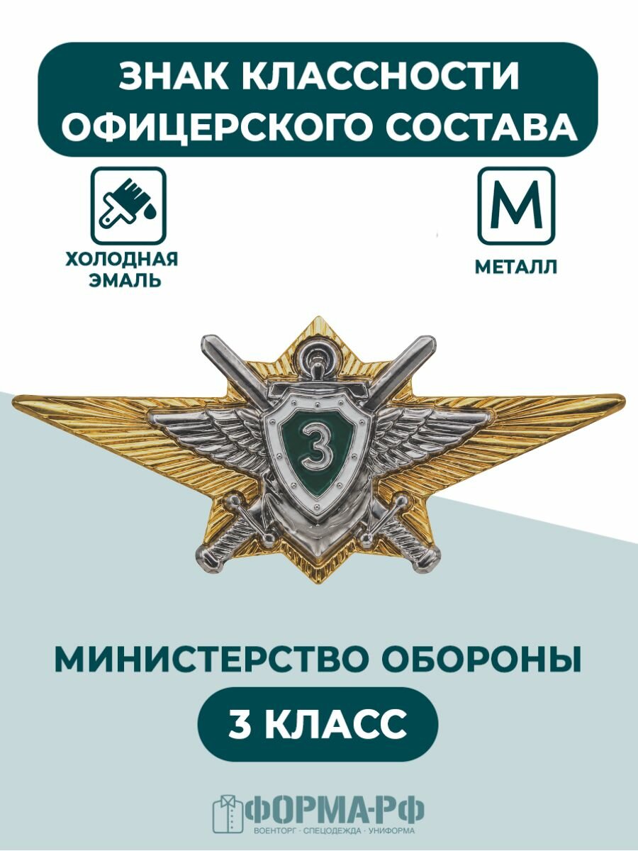 Знак классности офицерского состава МО 3 класс