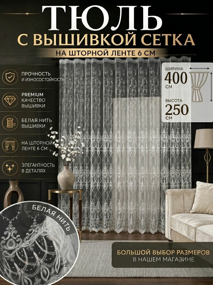 Тюль MAIOHOME, вышивка, 400x250см, белый, прозрачный, с лентой, полиэстер
