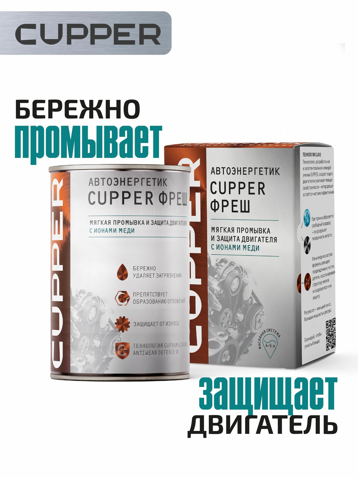 Присадка CUPPER фреш, 200 мл