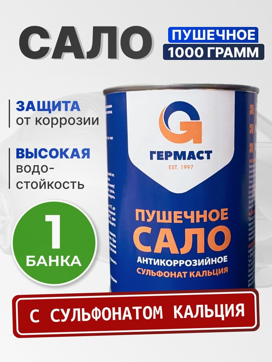 Пушечное сало для автомобиля 1 кг. с сульфонатом кальция