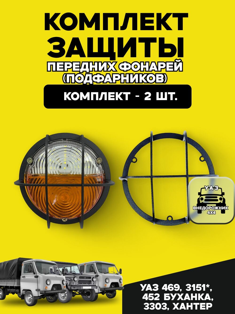 Комплект защиты передних фонарей (подфарников) УАЗ 469, 3151*, 452 Буханка, 3303, Хантер