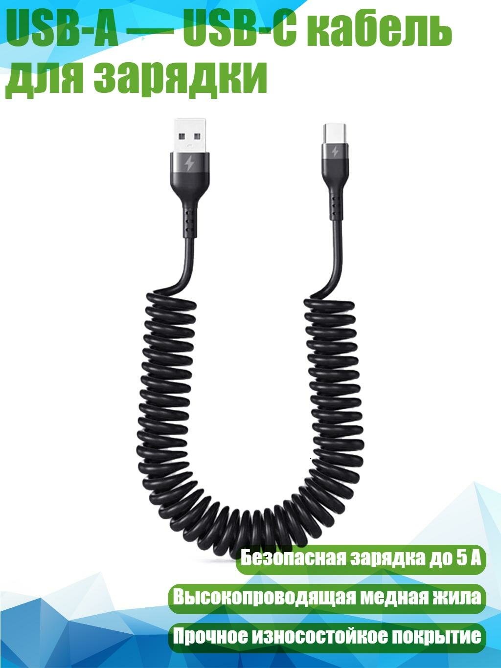 USB-A — USB-C кабель для зарядки, 73 см черный