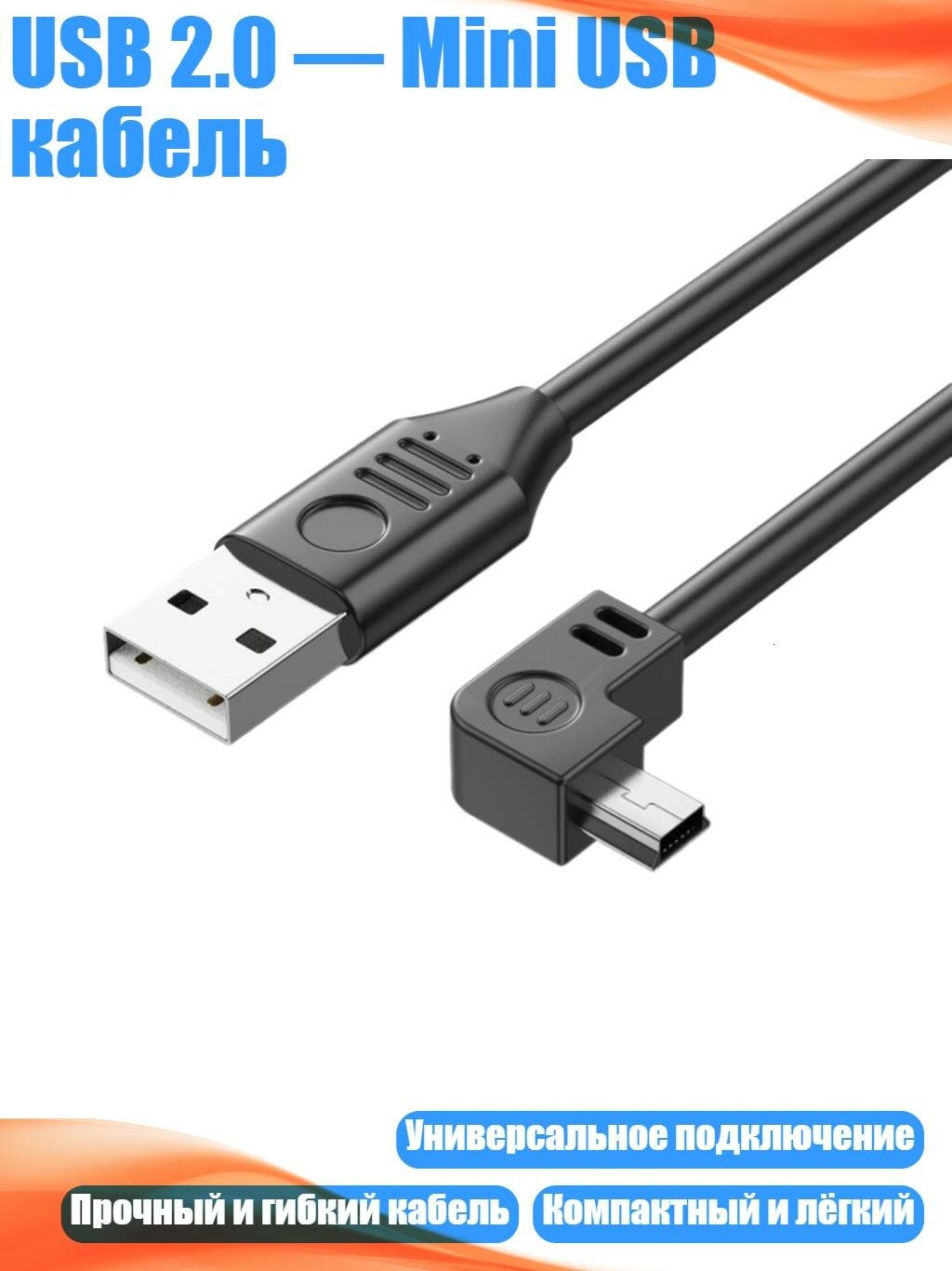 USB 2.0 — Mini USB кабель, 3m - правильно