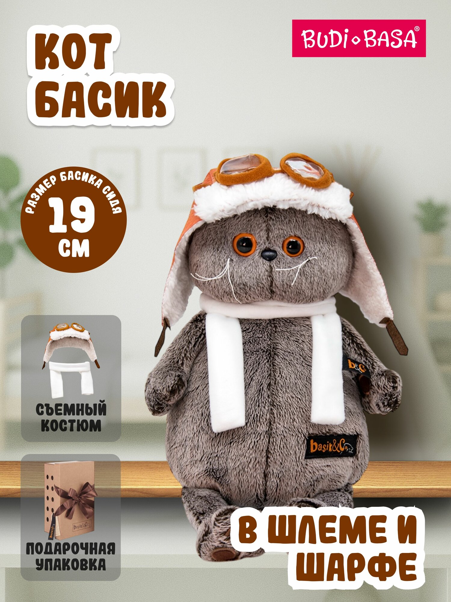 Кот Басик в шлеме и шарфе 19 см