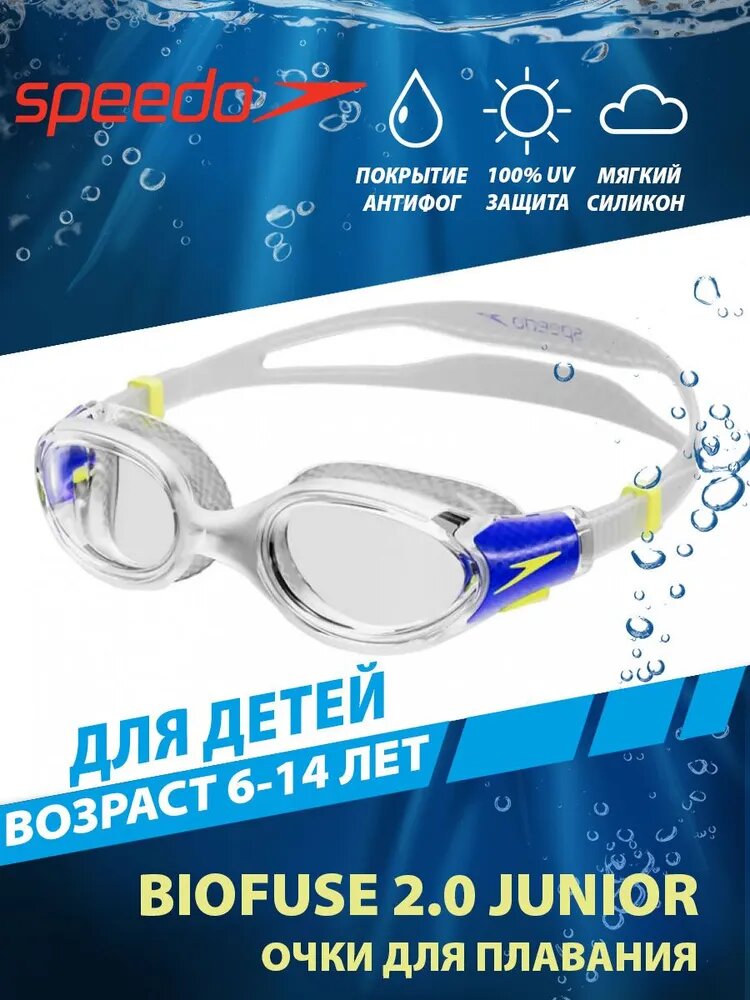 Speedo Очки для плавания детские Biofuse 2.0 Junior (6-14 лет)