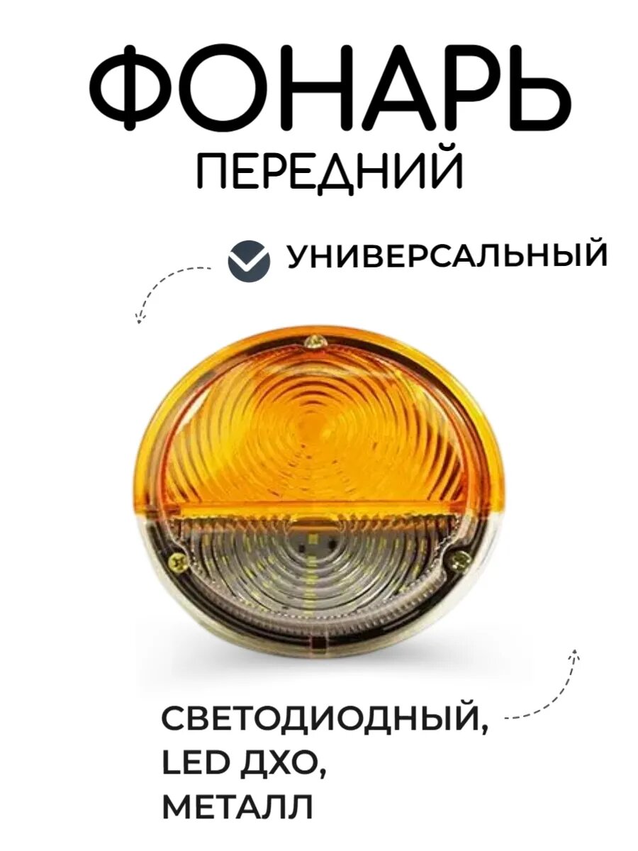 Фонарь передний УАЗ, ГАЗ, ЗИЛ светодиодный