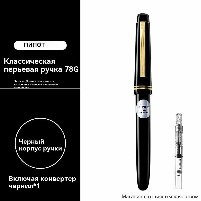Японская перьевая ручка Pilot 78G+ высшего класса, F-образный наконечник около 0,5 мм, Черный