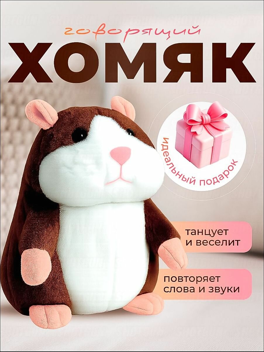 Говорящий хомяк - повторюшка MK Toy со звуковыми эффектами / Мягкая игрушка коричневый цвета".