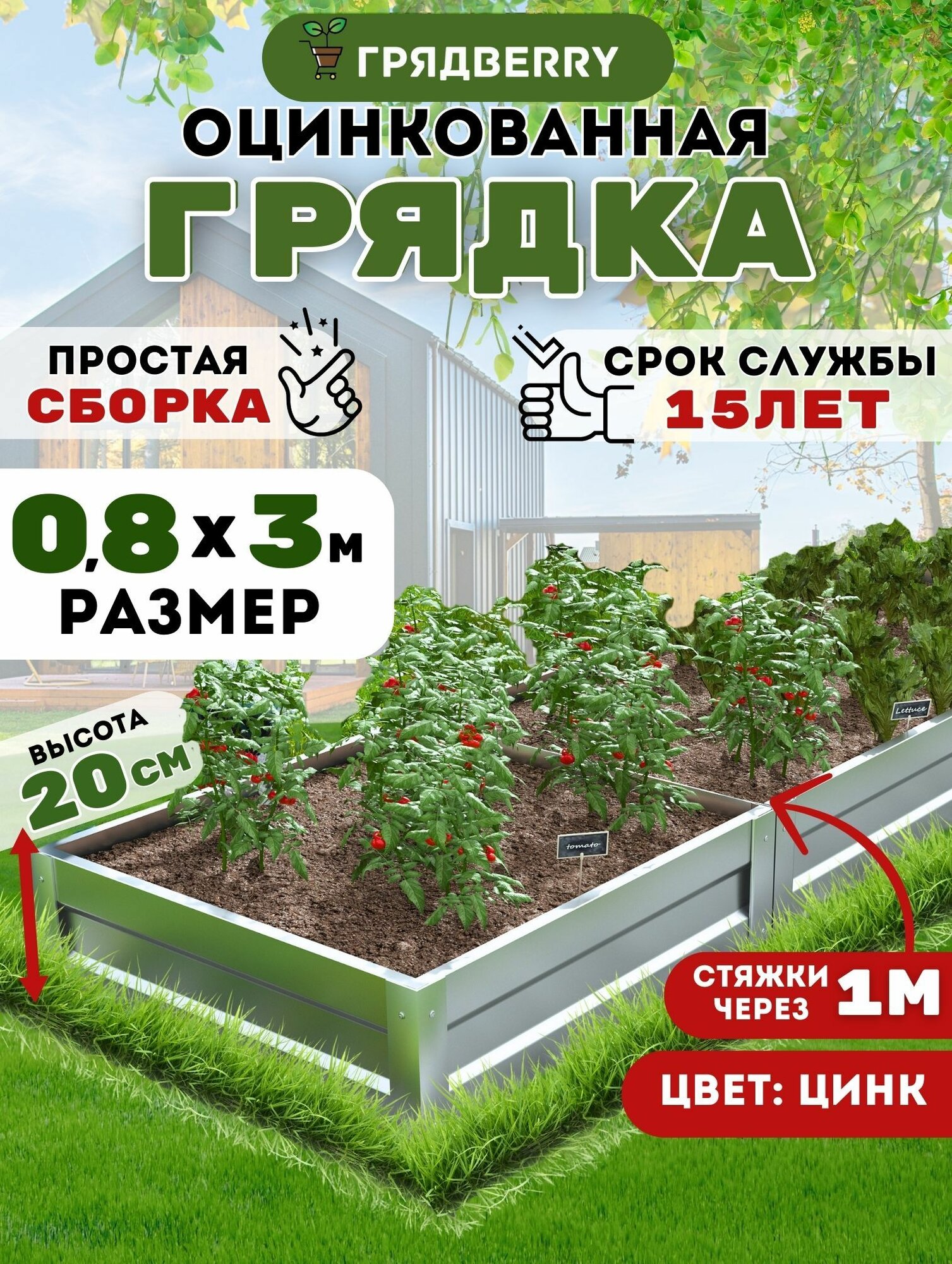 Грядка оцинкованная на дачу Грядberry 0,8х 3 метра высота 20 см