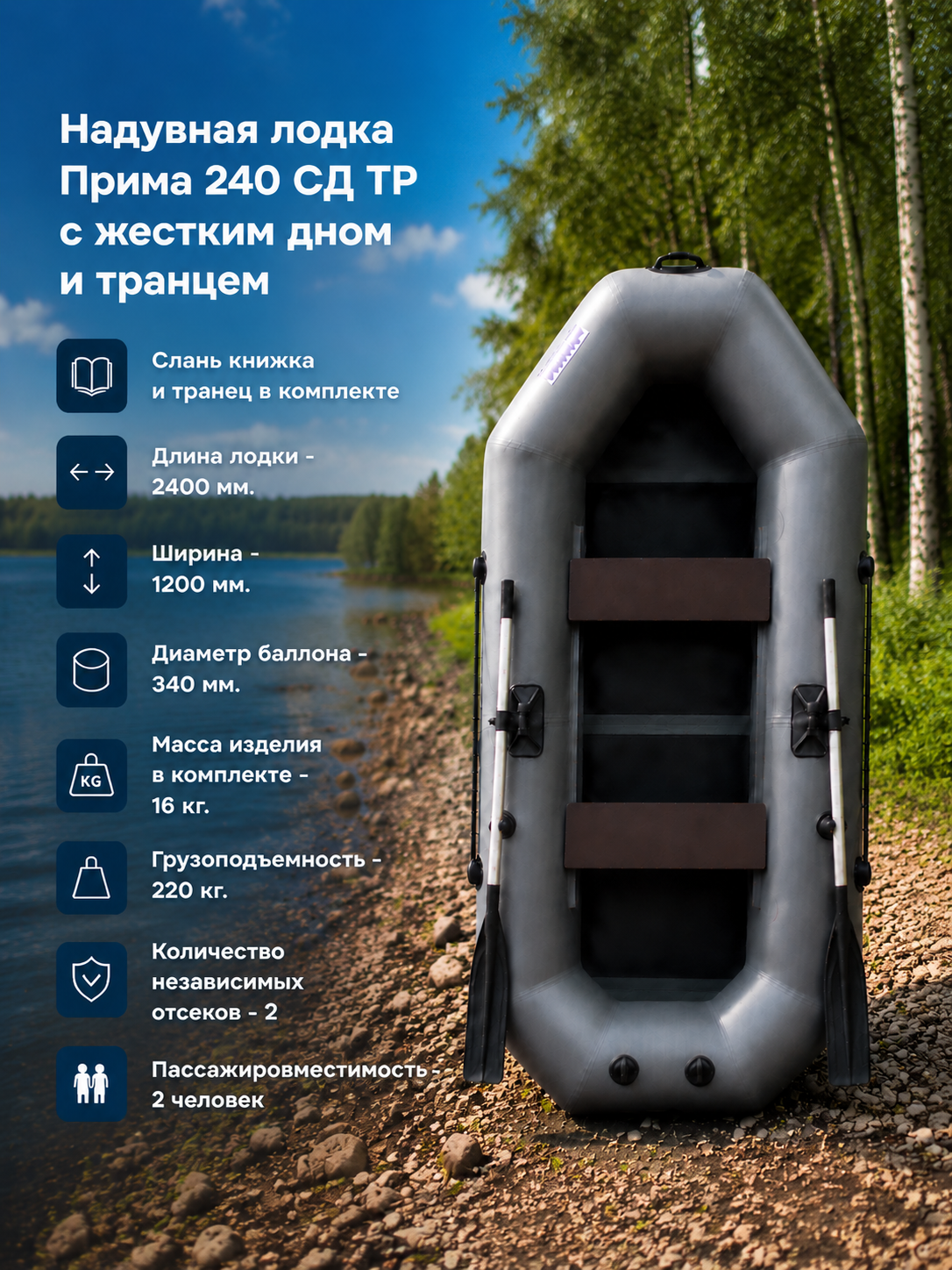 Надувная лодка Прима 240 СД ТР с жестким дном и транцем