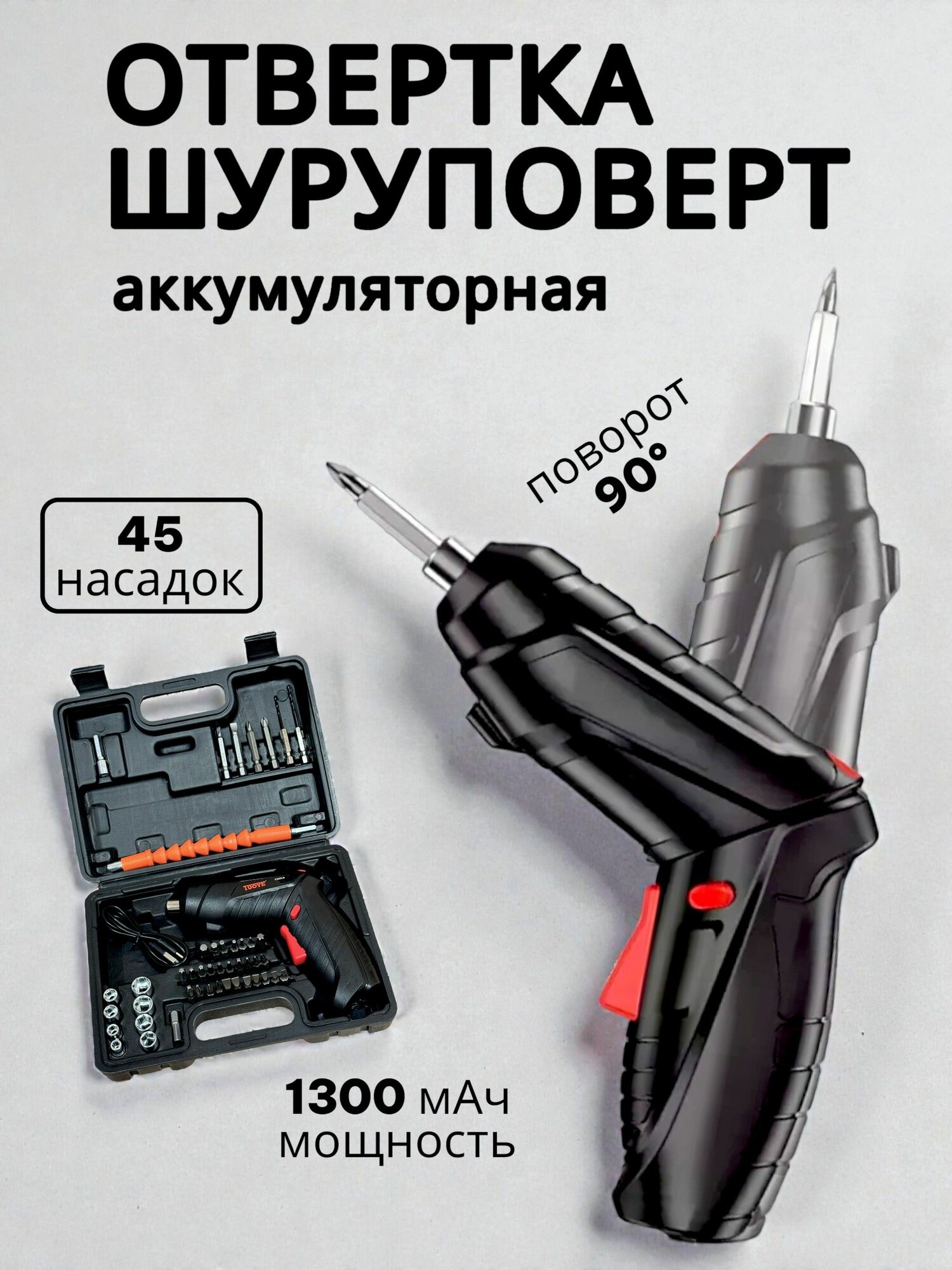 Аккумуляторная отвертка, электрическая отвертка, электроотвертка автовинтоверт шуруповерт