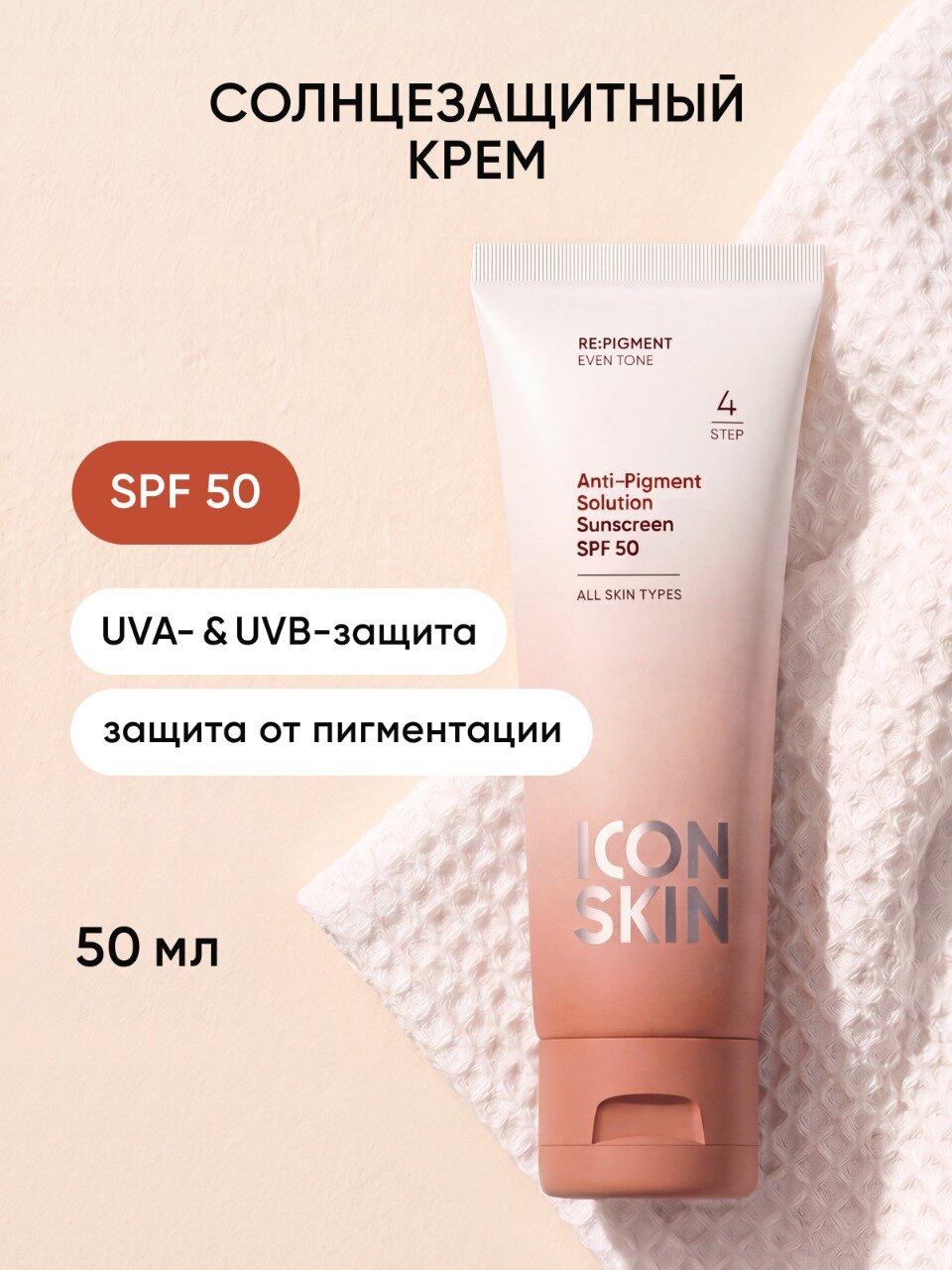 Солнцезащитный крем СПФ 50 Anti-Pigment Solution для всех типов кожи RE: PIGMENT, 50мл