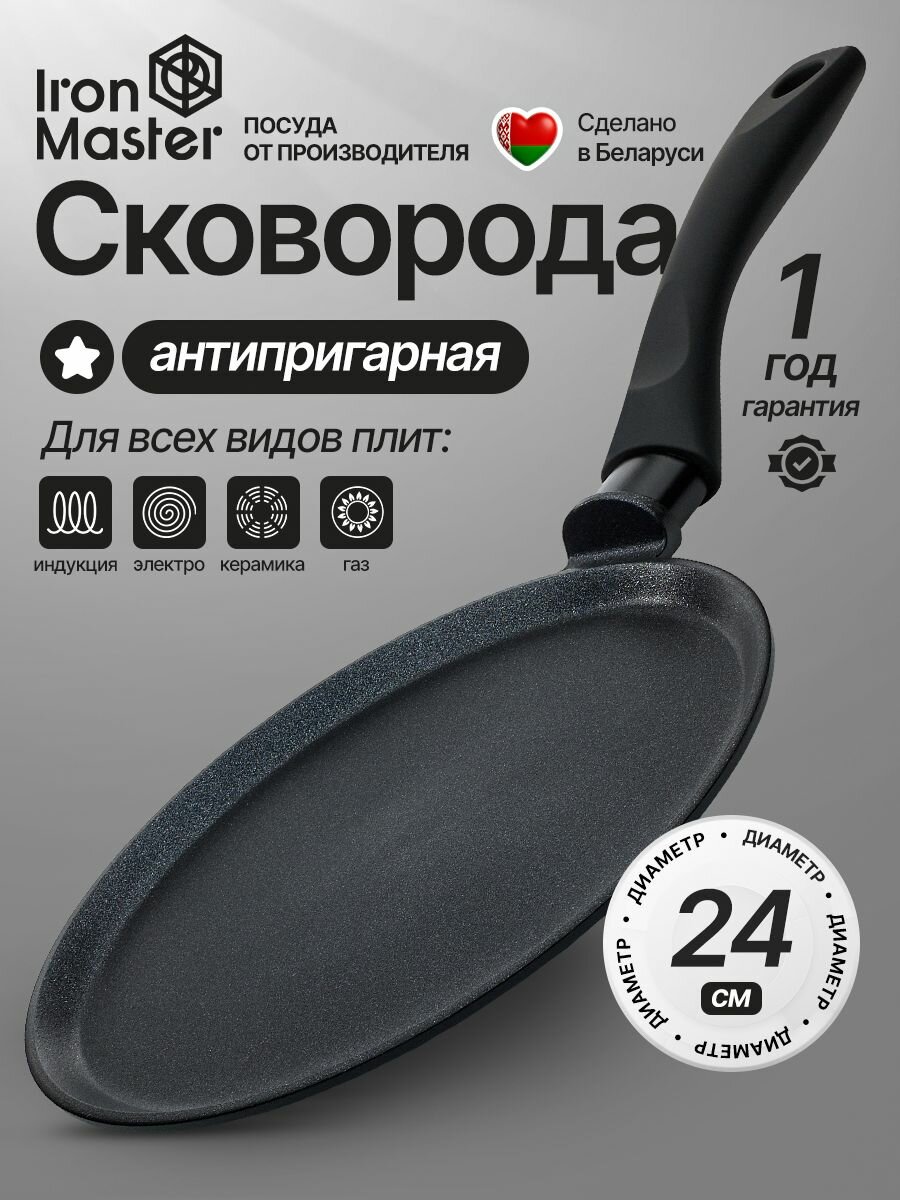 Сковорода блинная для индукционной плиты 24см IronMaster с антипригарным покрытием
