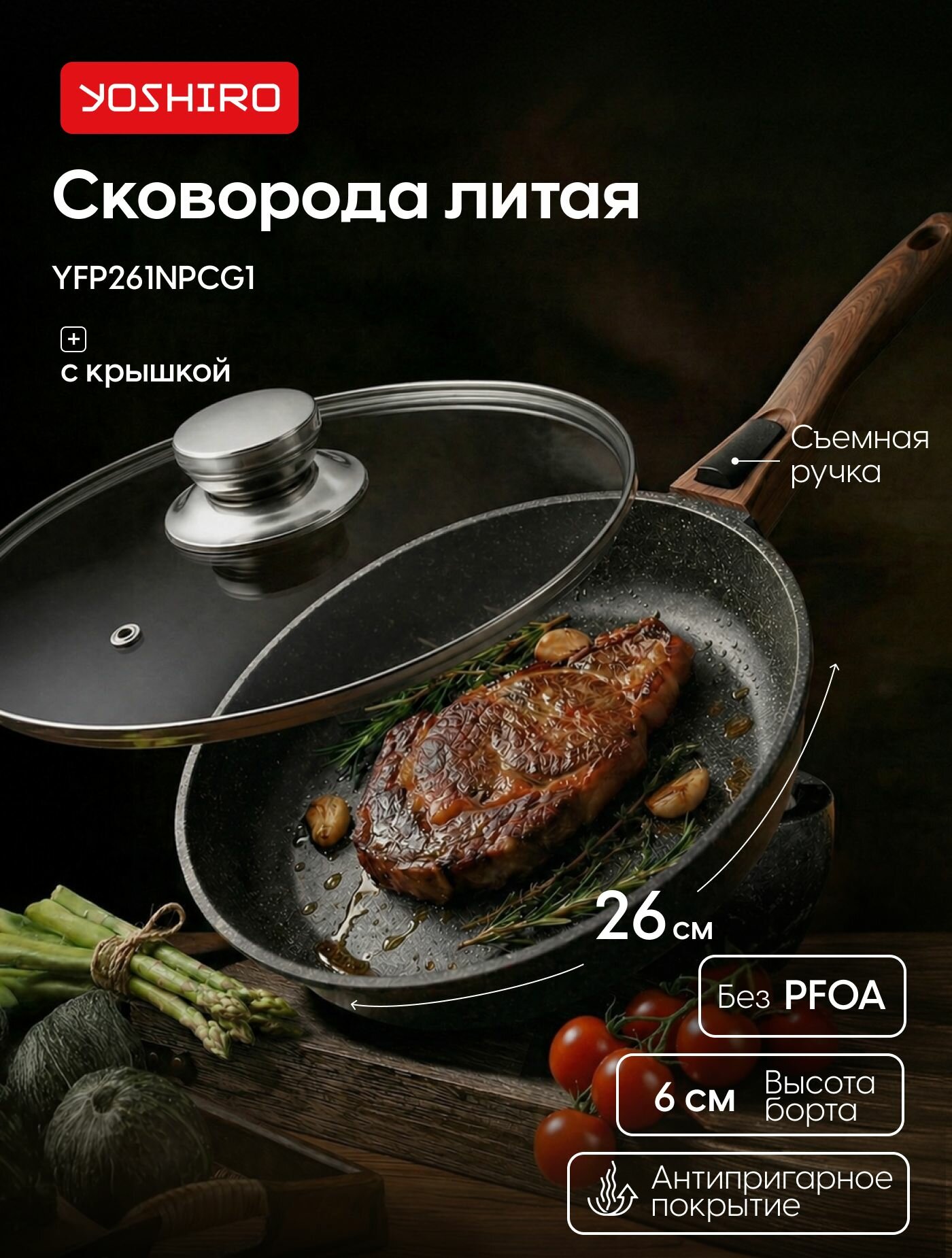 Сковорода с крышкой Yoshiro Эксперт YFP261NPCG1 26 см, со съемной ручкой