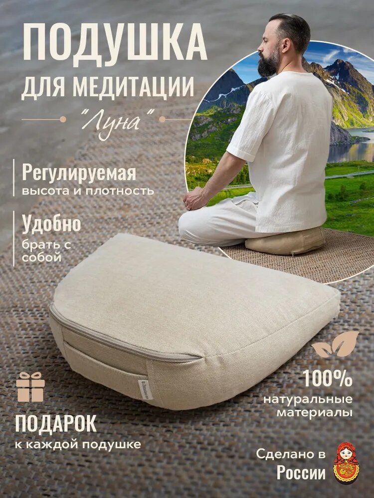 Подушка для йоги Zlataslava Eco "Луна", бежевая, 25x35x8 см