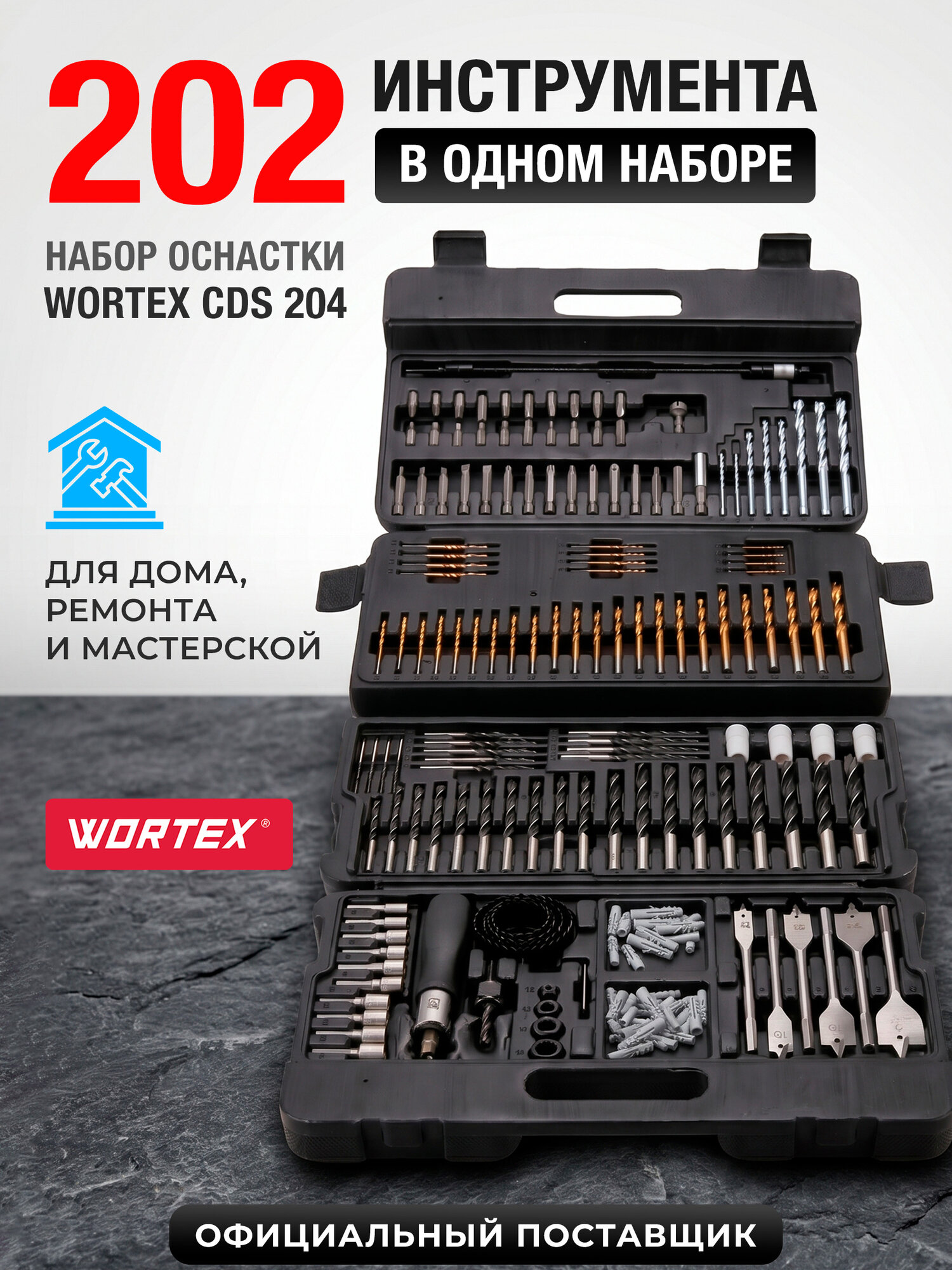 Набор сверл и бит в кейсе 203 предмета WORTEX CDS 204 (0323047)