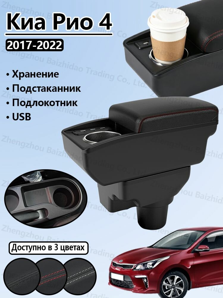 Подлокотник для Kia Rio 4 (2017-2022) Киа Рио 4, из ABS пластика и экокожи, с USB портами, подстаканником и ящиком для хранения, регулируемый, простая установка в подстаканник