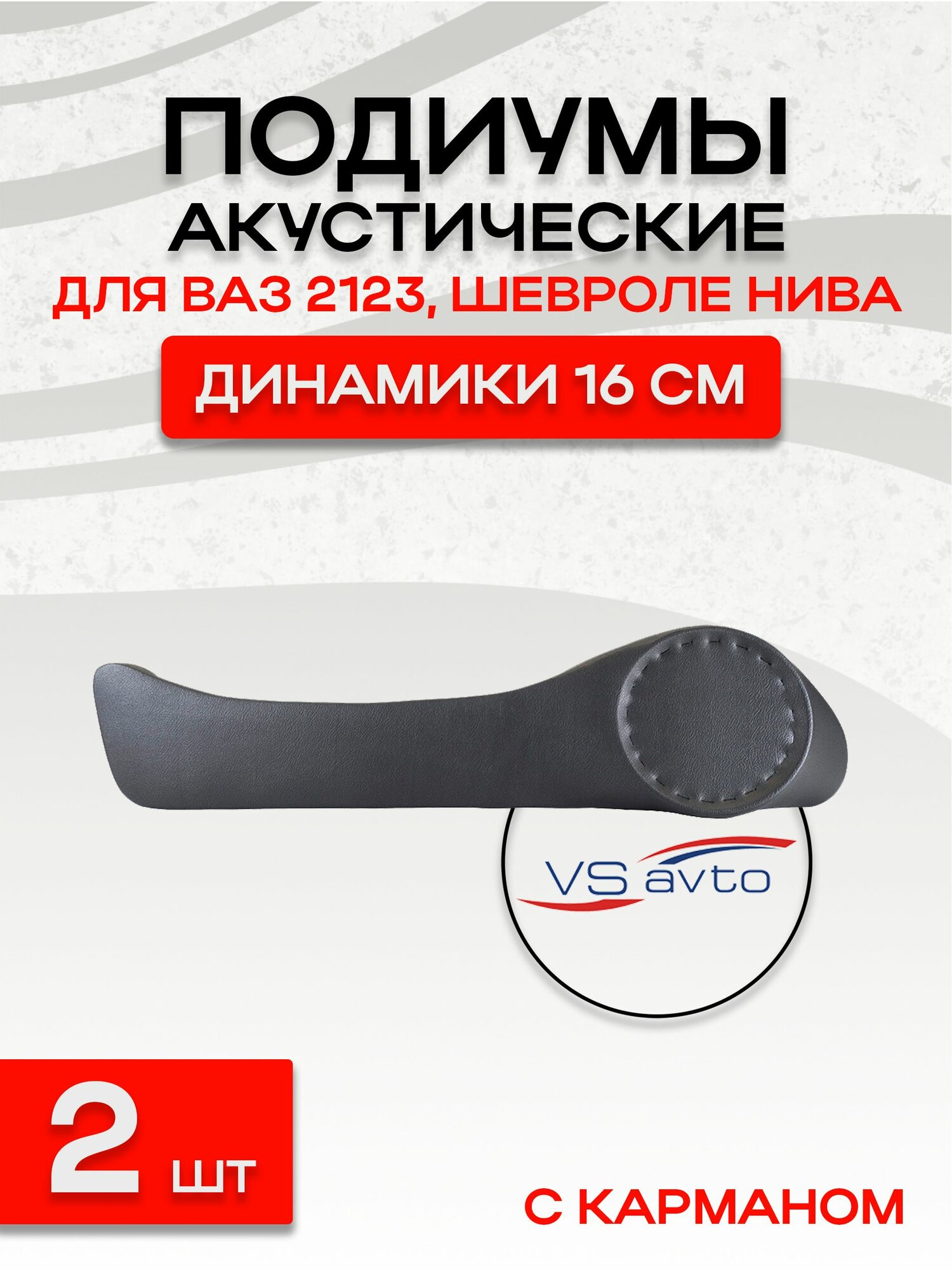 Акустические подиумы ВАЗ 2123 Шевроле Нива / на 16 см / с карманом