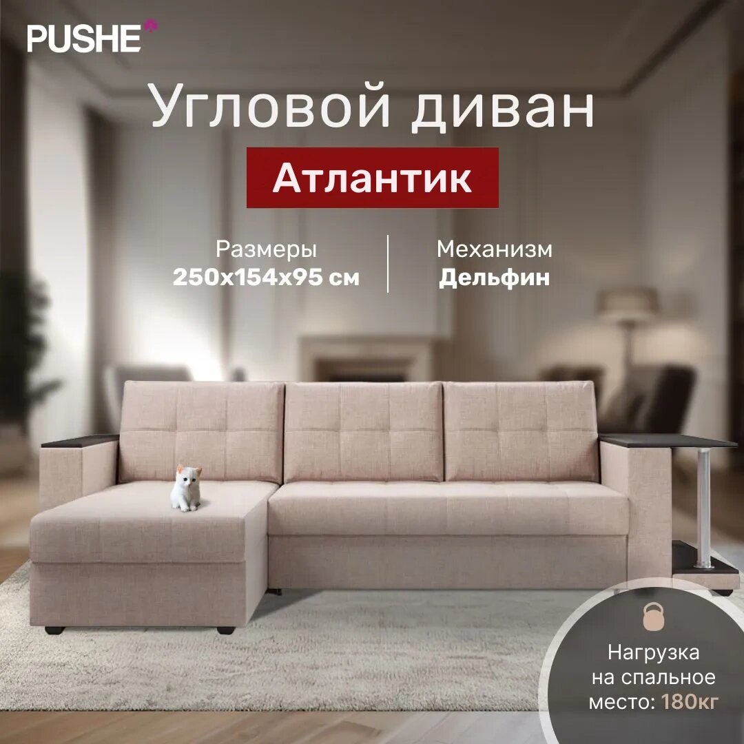 Угловой диван-кровать 4Нomе Атлантик Классик со столом 2, 250х154х95 см, механизм Дельфин, раскладной, с ящиком для белья