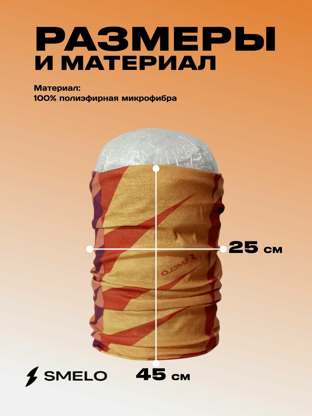 Бафф SMELO для мужчин и женщин, оранжевый — фото 1