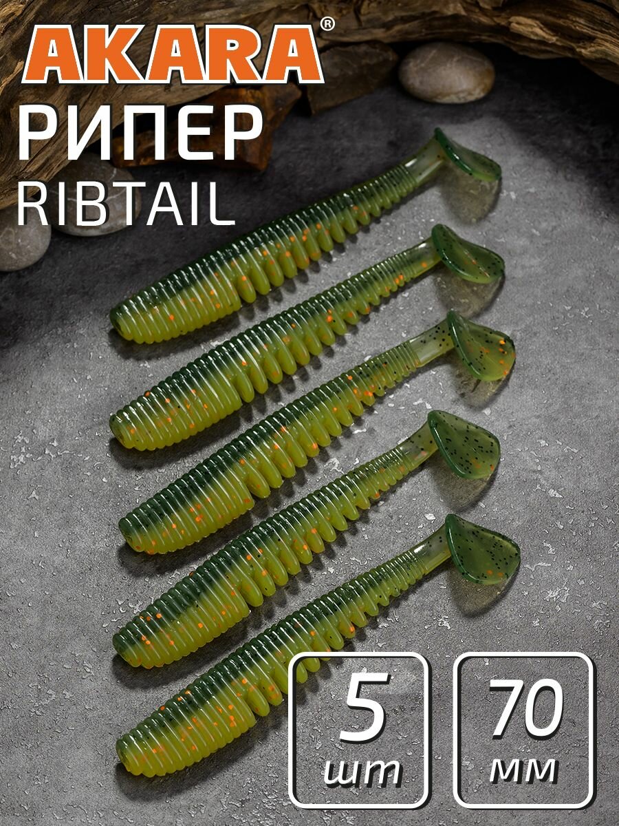 Силиконовые приманки Рипер Виброхвост Akara Ribtail 3 7 см 438 (5 шт.)