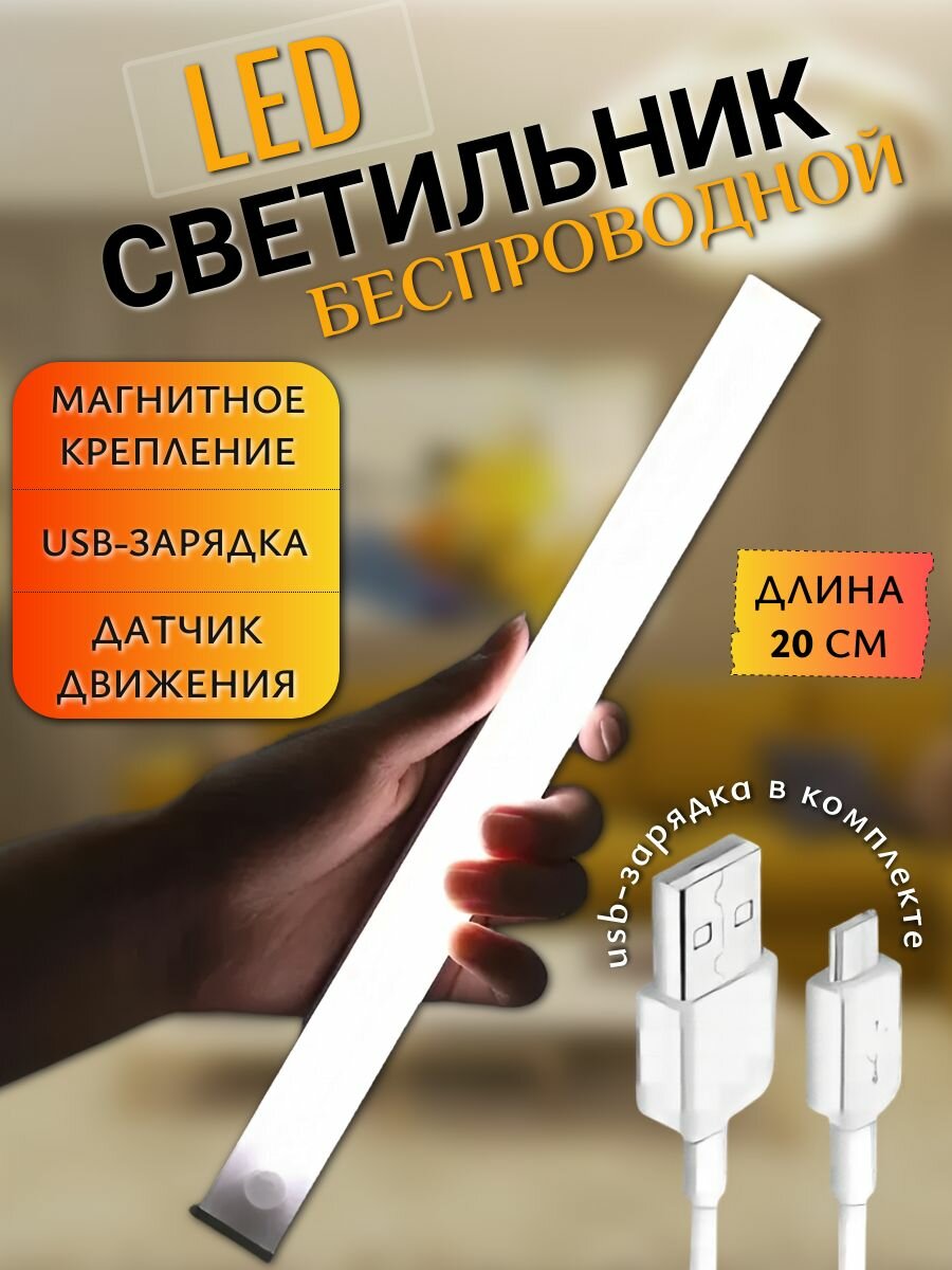 Светильник с датчиком движения, умный ночник, беспроводной, на магните 20 см