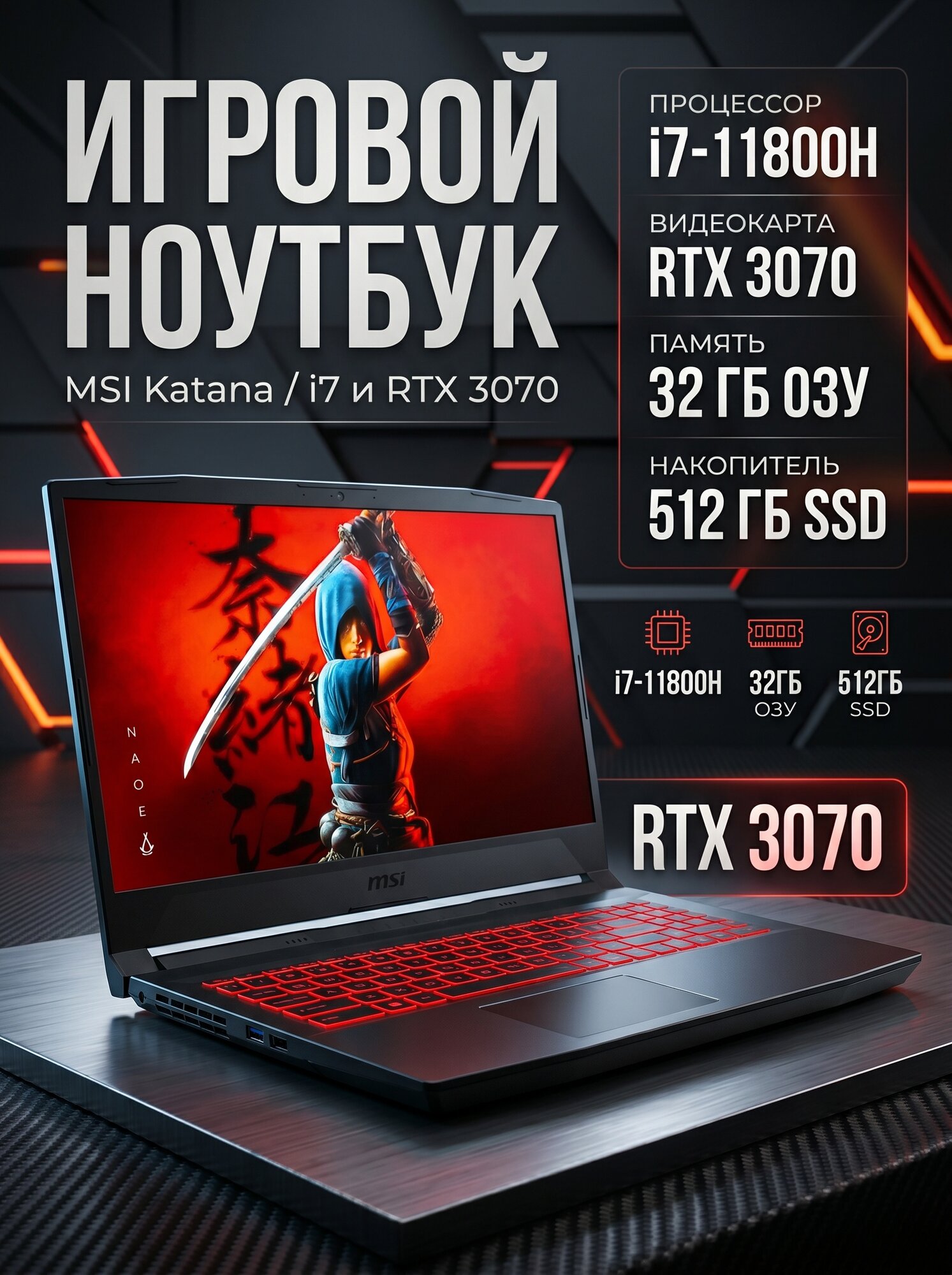 Игровой ноутбук MSI Katana, i7-11800H, RTX 3070, 32 GB, 512 SSD, Windows 11