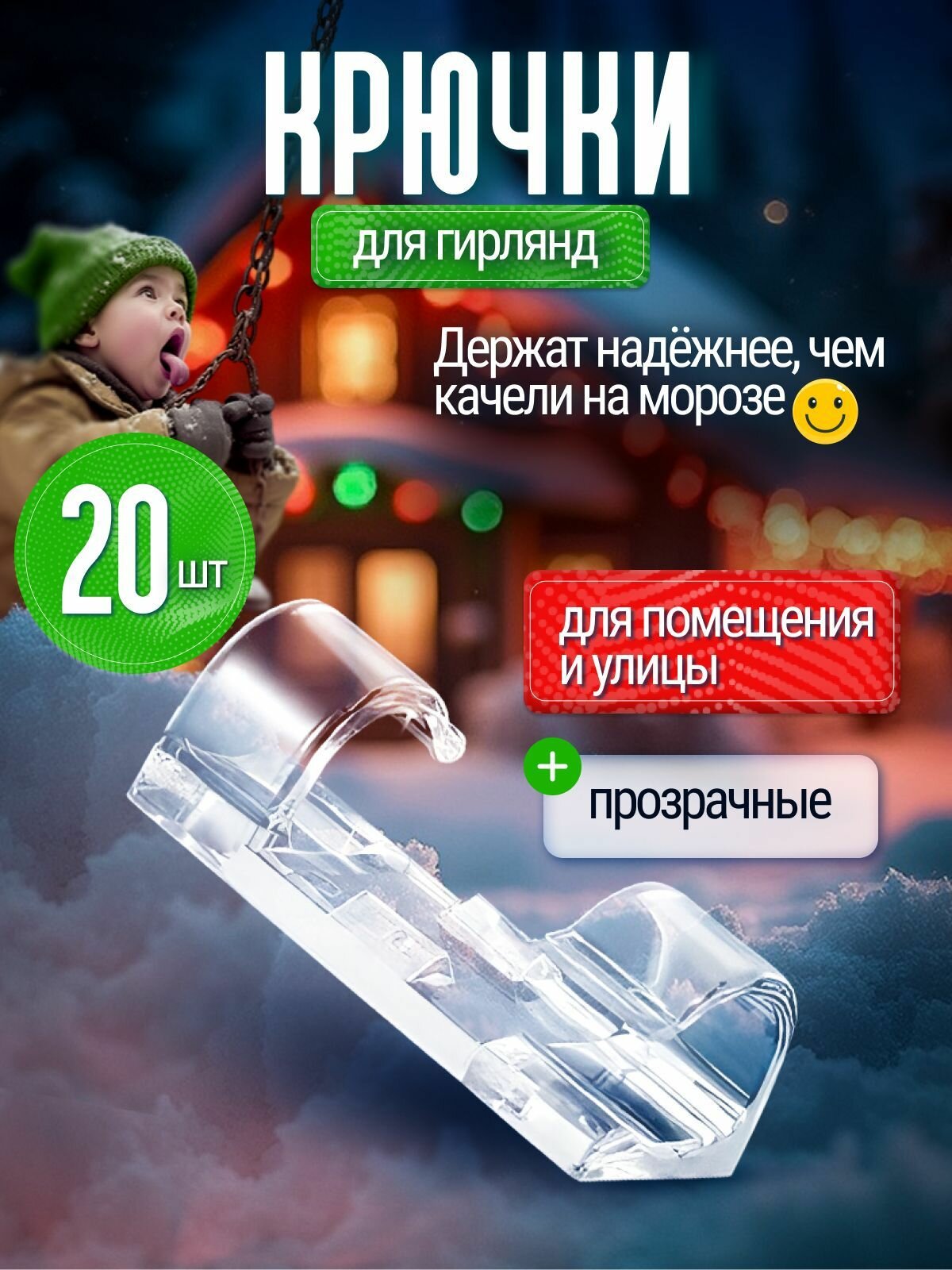 Крючки для гирлянд самоклеющиеся держатели прозрачные для помещения и улицы