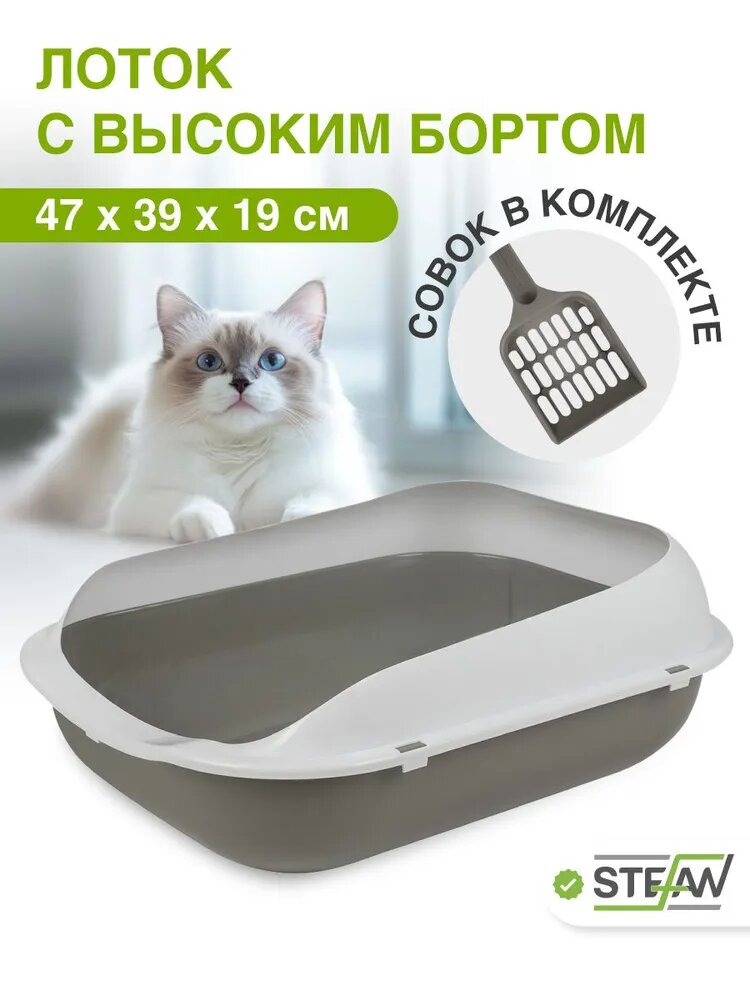 Лоток туалет для кошек с высоким бортом Stefan (Штефан), размер 47х39х18,5cм, серый/белый, BP2501