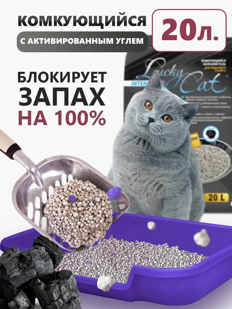 Наполнитель для кошачьего туалета комкующийся с активированным углем, 20 литров