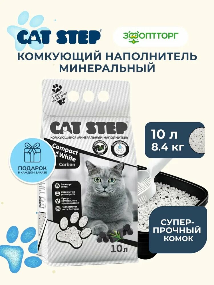 Наполнитель для кошачьего туалета Cat Step Compact White Carbon минеральный комкующийся, 8,4 кг, 10 л х 2 шт.