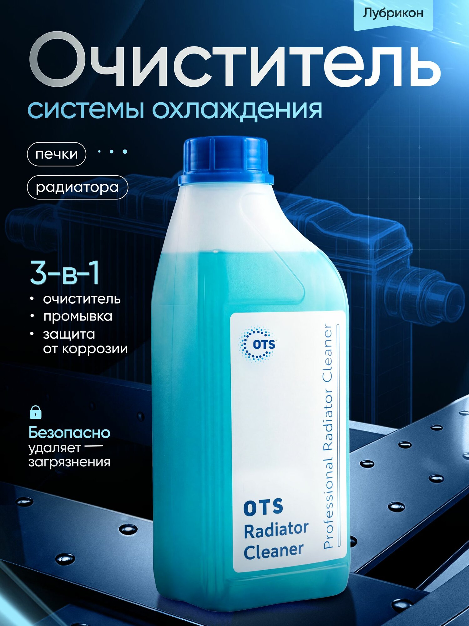 OTS Radiator Cleaner Очиститель системы охлаждения / печки / радиатора 1л