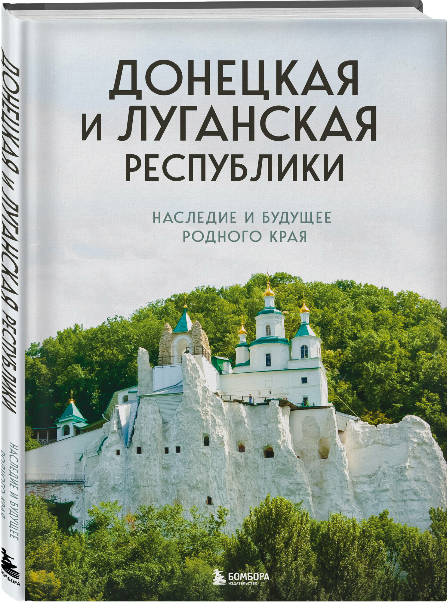 Якубова Н. И. Донецкая и Луганская Республики. Наследие и будущее родного края