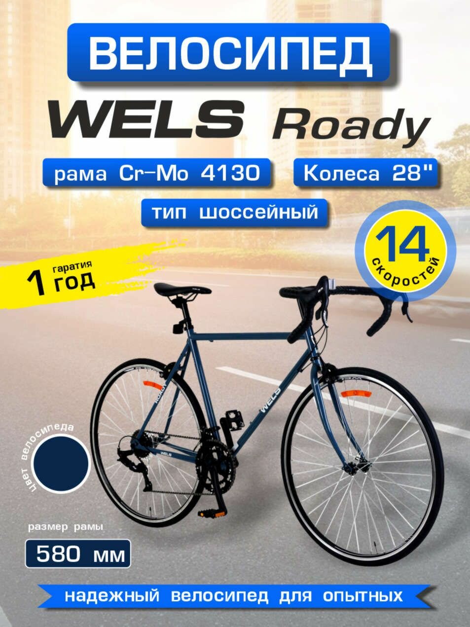 Велосипед WELS Roady 2.0