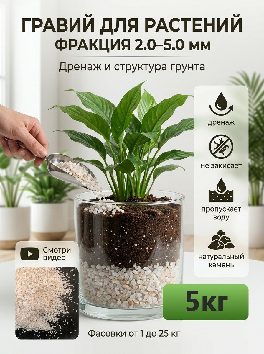 Дренаж для растений 2-5 мм, кварцевый гравий, добавка в грунт, улучшает дренаж и воздухообмен, 5 кг