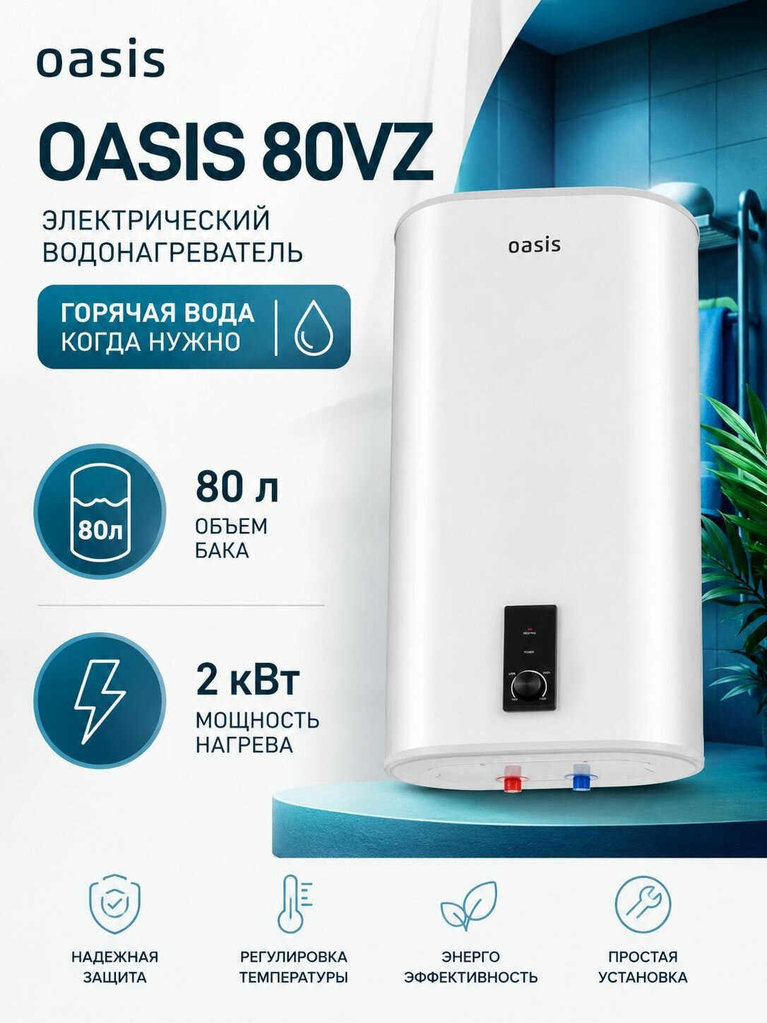 Водонагреватель OASIS 80VZ (Нерж. сталь, ТЭН медный, плоский бак, вертикальная установка, белый)