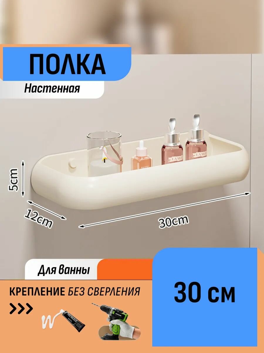 Полка для ванной 30 см настенная на клей без сверления