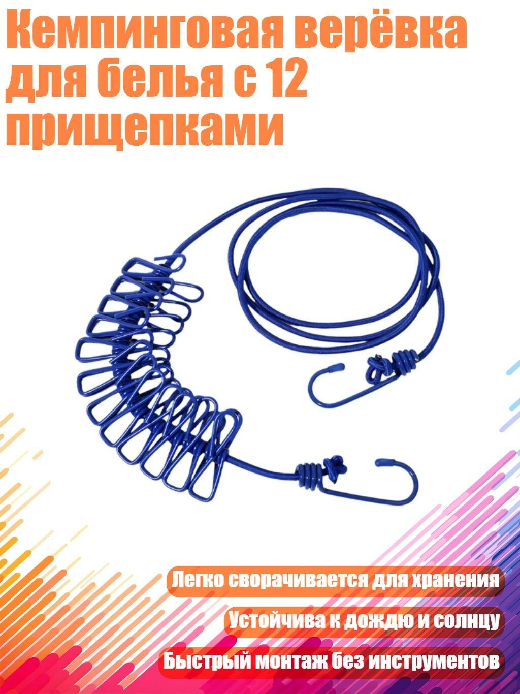 Кемпинговая верёвка для белья с 12 прищепками, Синий