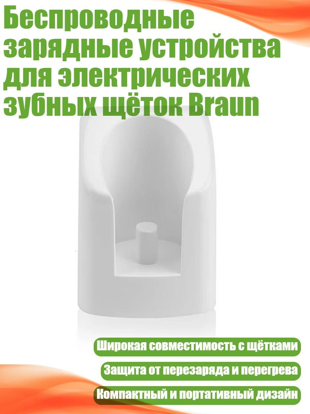 Беспроводные зарядные устройства для электрических зубных щёток Braun, US - Штепсельная Вилка США